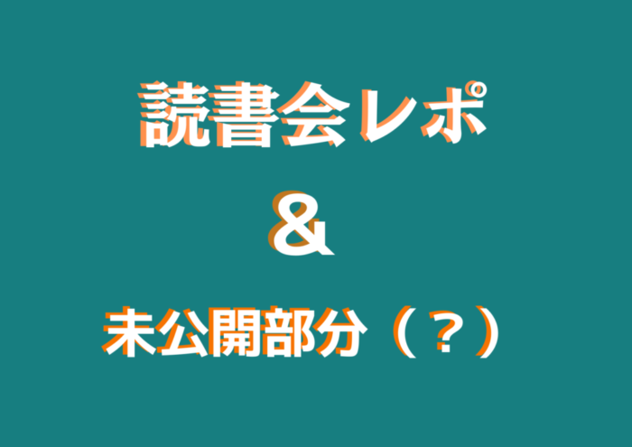 脱コル読書会レポ！ | Dance in Closet